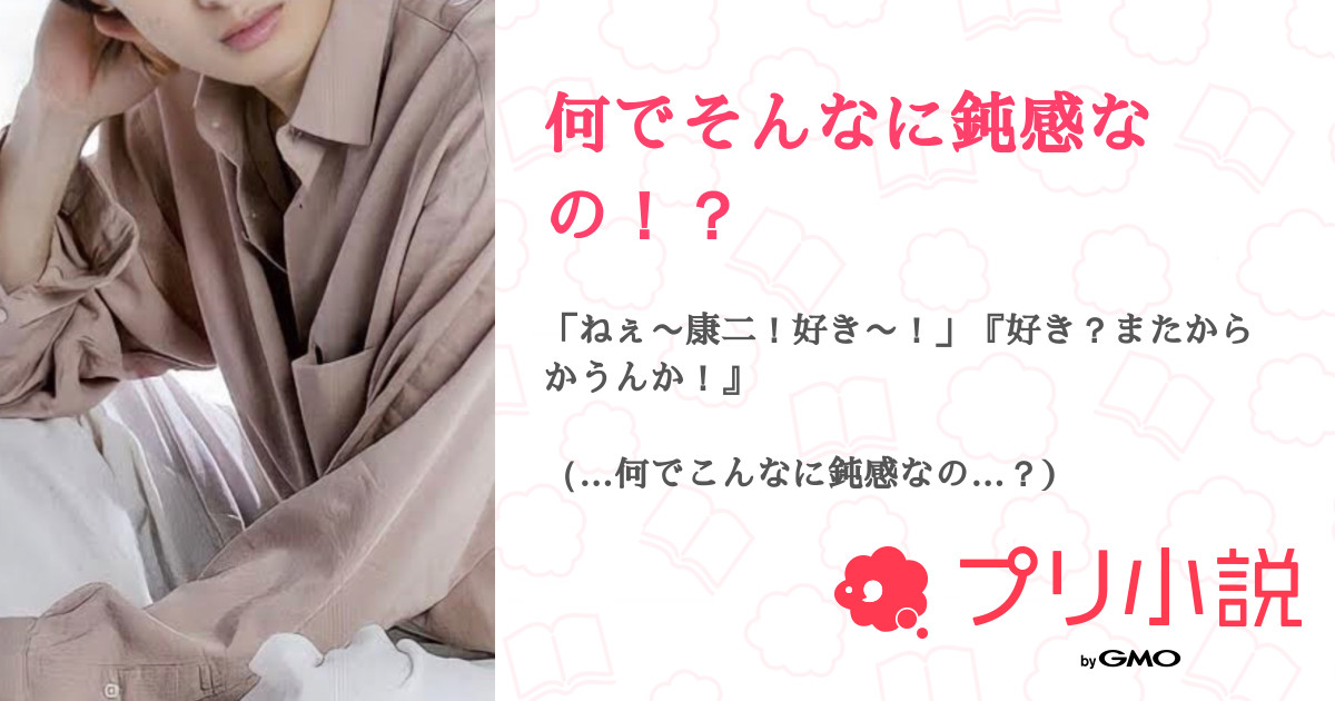 第19話：chapter 19（何でそんなに鈍感なの！？）｜無料スマホ夢小説ならプリ小説 byGMO